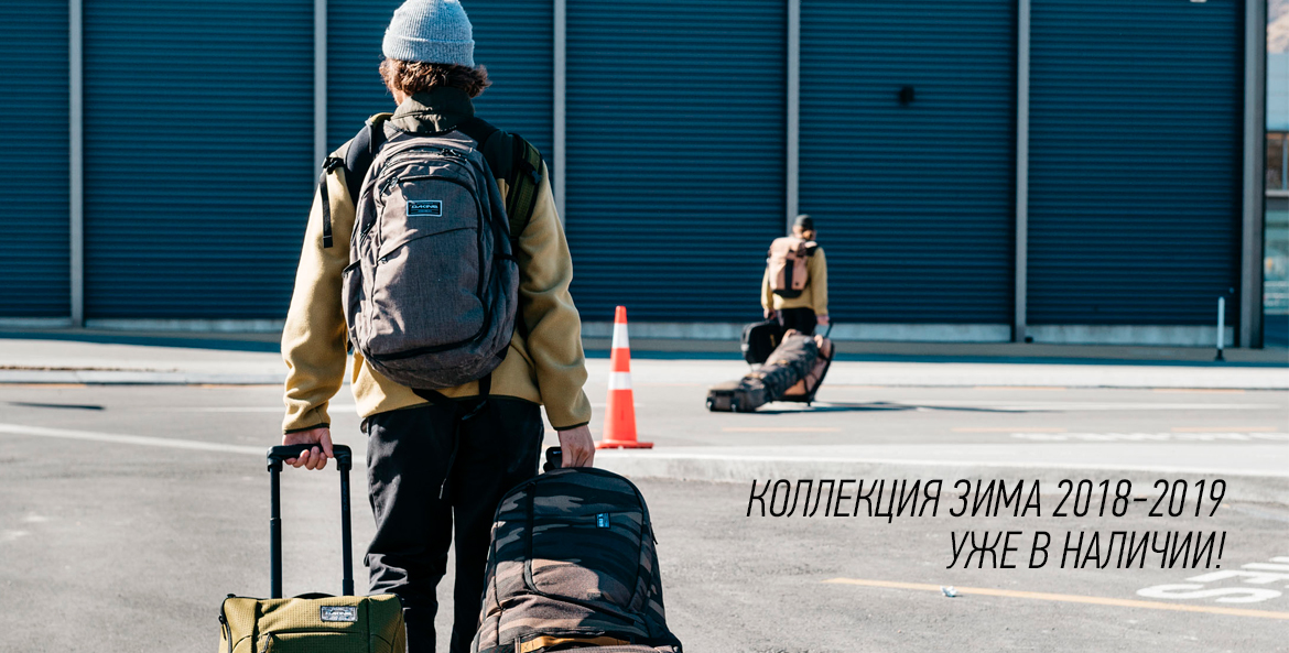 Официальный интернет-магазин Dakine в России. Рюкзаки, сумки, чехлы ...